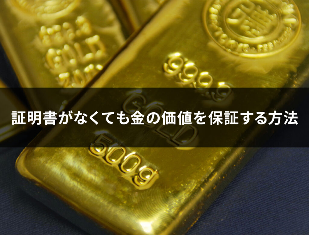 金の購入証明がなくても安心！価値を保証する方法とは | Revalue News Media by ブラリバ