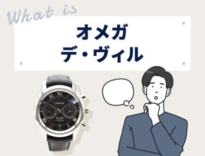 オメガのデ・ヴィル歴代モデルを解説！レディース向けのモデルも紹介 | Revalue News Media by ブラリバ