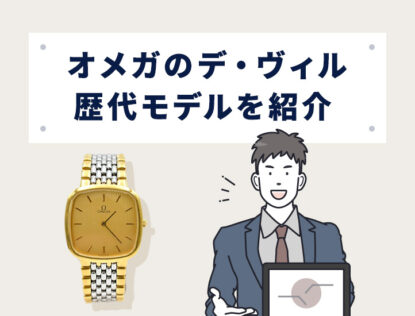 オメガのデ・ヴィル歴代モデルを解説！レディース向けのモデルも紹介 | Revalue News Media by ブラリバ