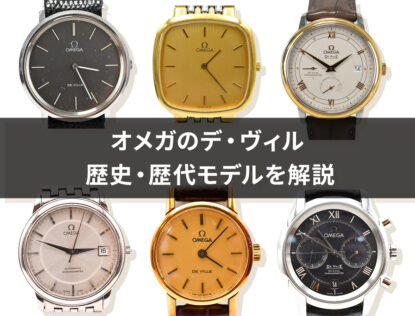 オメガのデ・ヴィル歴代モデルを解説！レディース向けのモデルも紹介 | Revalue News Media by ブラリバ