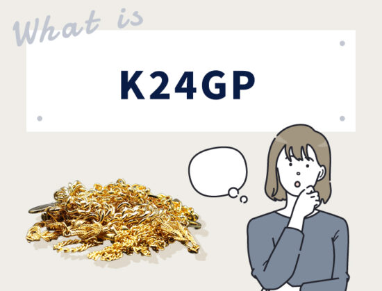 K24GPは“金メッキ”純金との見分け方と高く売れる条件 | Revalue News Media by ブラリバ